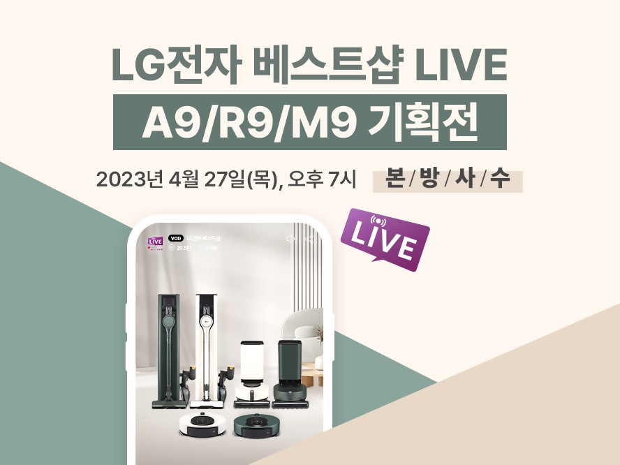 LG전자 베스트샵 A9/R9/M9 기획전 사전 알림 신청 EVENT | LG전자 : BEST SHOP
